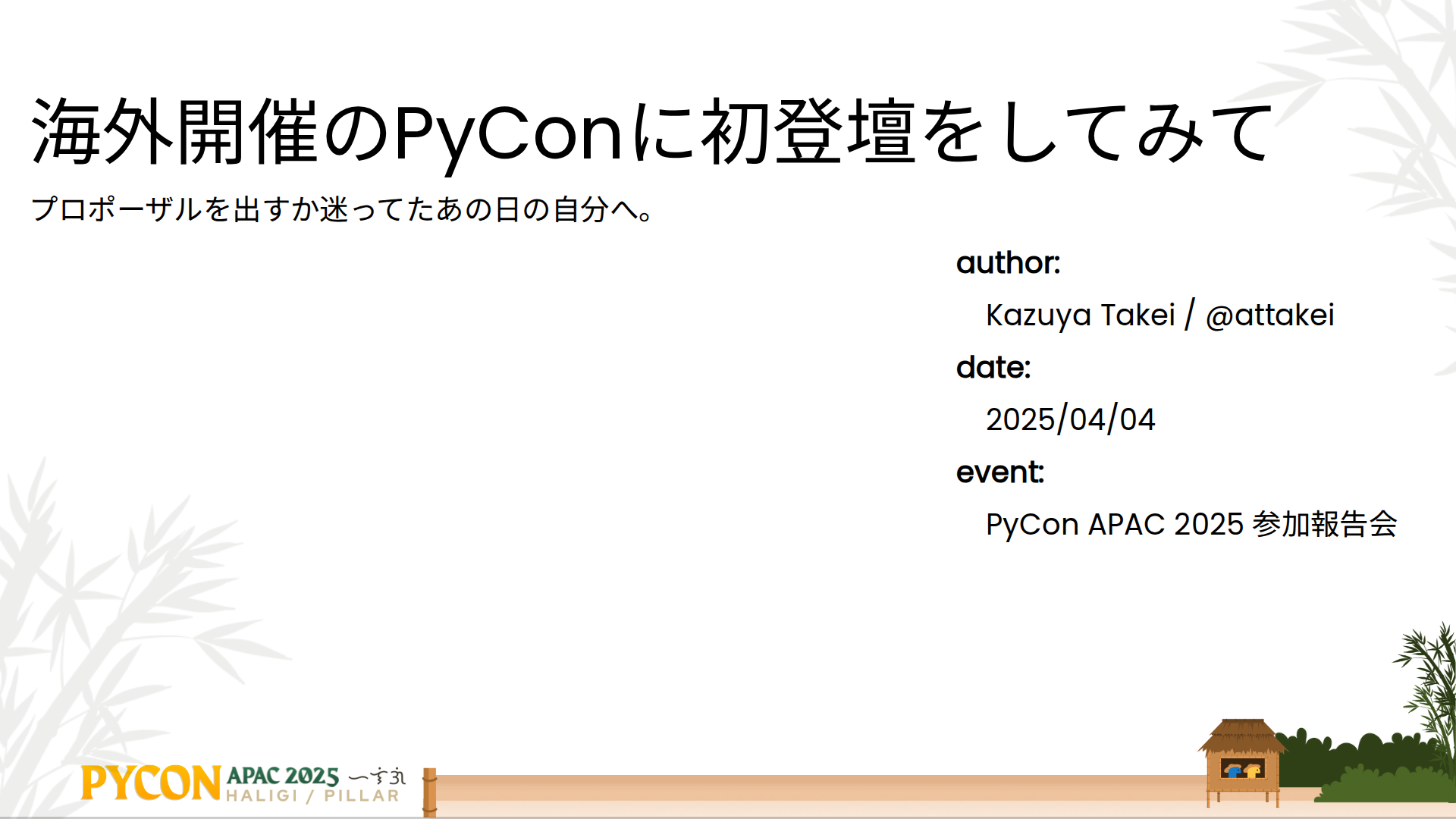 海外開催のPyConに初登壇をしてみて