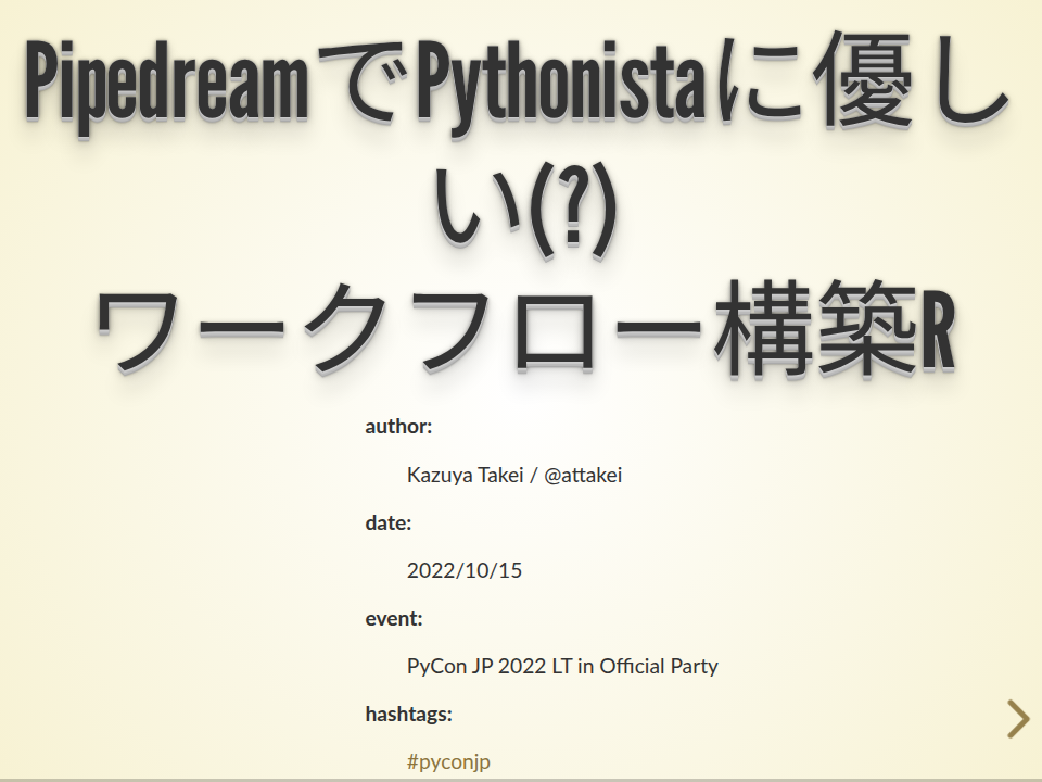 PipedreamでPythonistaに優しい(?)ワークフロー構築R