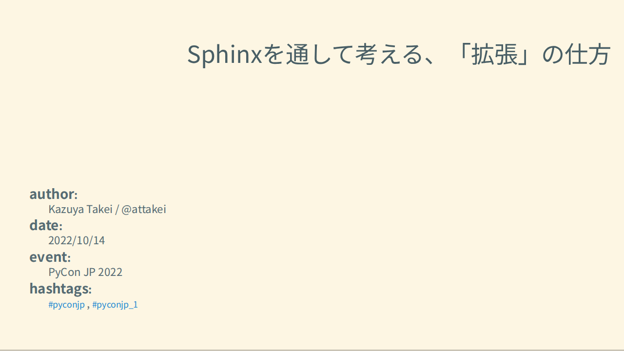 Sphinxを通して考える、「拡張」の仕方